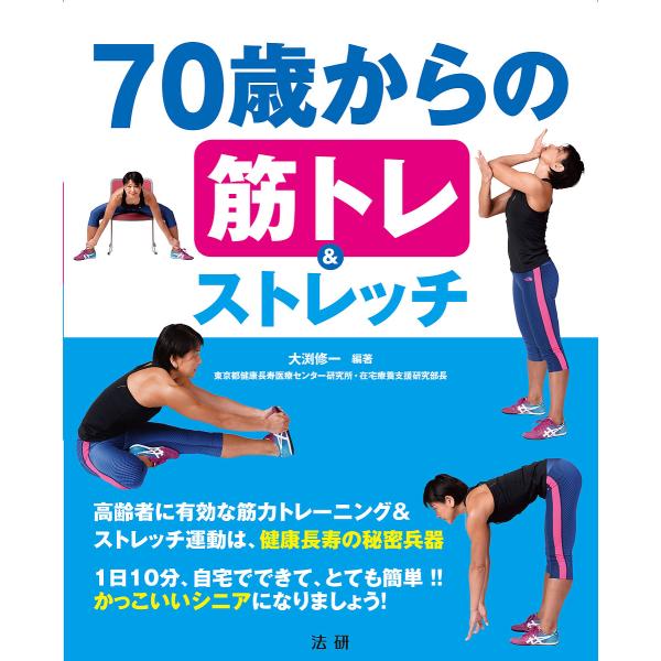 編著:大渕修一出版社:法研発売日:2017年10月キーワード:７０歳からの筋トレ＆ストレッチ大渕修一 健康 ななじつさいからのきんとれあんどすとれつち７０さい ナナジツサイカラノキントレアンドストレツチ７０サイ おおぶち しゆういち オオブ...