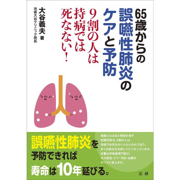 ※商品画像はイメージや仮デザインが含まれている場合があります。帯の有無など実際と異なる場合があります。著:大谷義夫出版社:法研発売日:2017年11月キーワード:６５歳からの誤嚥性肺炎のケアと予防９割の人は持病では死なない！大谷義夫 ろくじ...