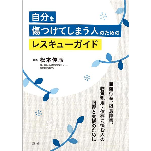 ※商品画像はイメージや仮デザインが含まれている場合があります。帯の有無など実際と異なる場合があります。監修:松本俊彦出版社:法研発売日:2018年02月キーワード:自分を傷つけてしまう人のためのレスキューガイド松本俊彦 じぶんおきずつけてし...
