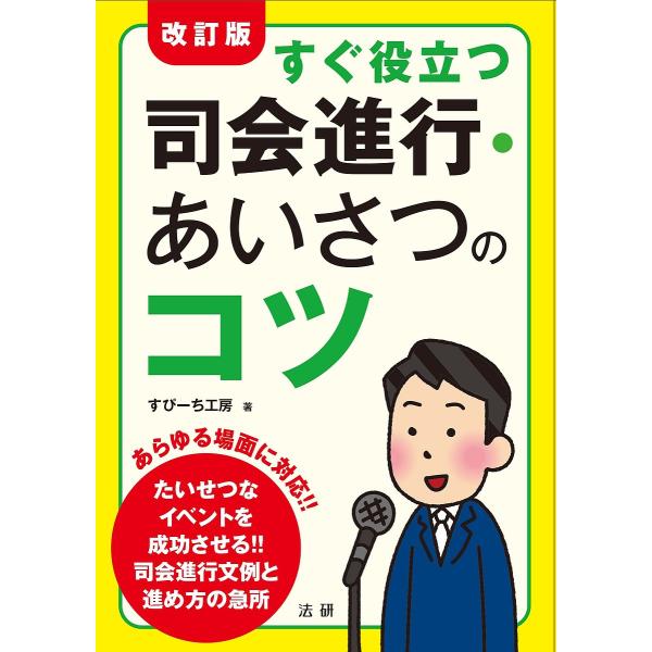 著:すぴーち工房出版社:法研発売日:2017年12月キーワード:すぐ役立つ司会進行・あいさつのコツすぴーち工房 すぐやくだつしかいしんこうあいさつのこつ スグヤクダツシカイシンコウアイサツノコツ すぴ−ち／こうぼう スピ−チ／コウボウ