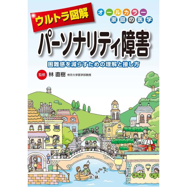 ※商品画像はイメージや仮デザインが含まれている場合があります。帯の有無など実際と異なる場合があります。監修:林直樹出版社:法研発売日:2018年06月シリーズ名等:オールカラー家庭の医学キーワード:ウルトラ図解パーソナリティ障害生きづらさ・...