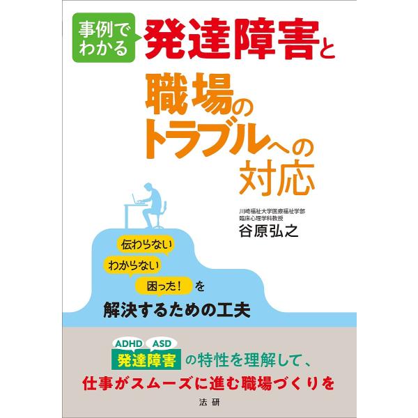 著:谷原弘之出版社:法研発売日:2018年05月キーワード:事例でわかる発達障害と職場のトラブルへの対応谷原弘之 じれいでわかるはつたつしようがいとしよくば ジレイデワカルハツタツシヨウガイトシヨクバ たにはら ひろゆき タニハラ ヒロユキ