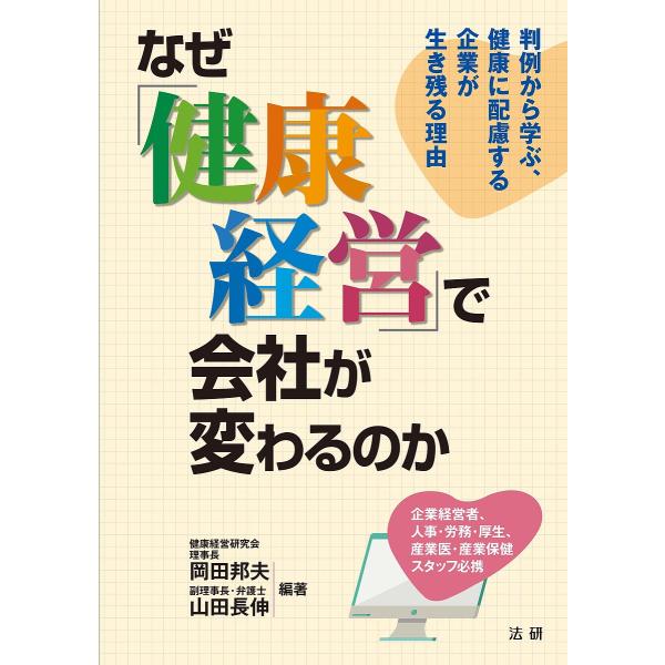編著:岡田邦夫　編著:山田長伸出版社:法研発売日:2018年06月キーワード:なぜ「健康経営」で会社が変わるのか判例から学ぶ、健康に配慮する企業が生き残る理由岡田邦夫山田長伸 なぜけんこうけいえいでかいしやがかわる ナゼケンコウケイエイデカ...