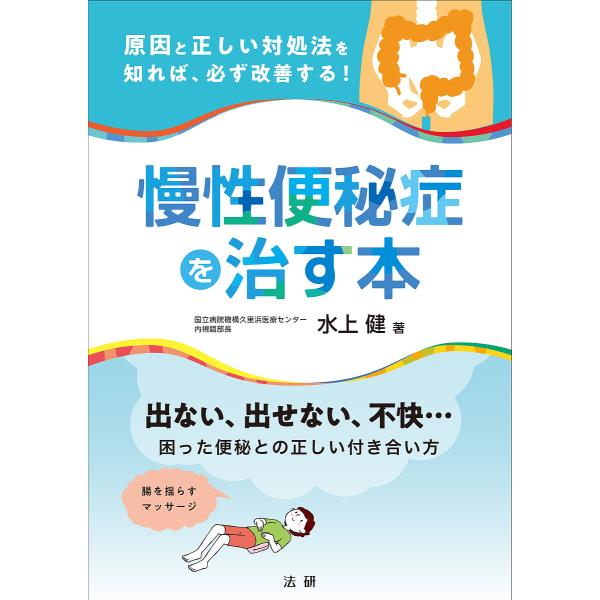 ※商品画像はイメージや仮デザインが含まれている場合があります。帯の有無など実際と異なる場合があります。著:水上健出版社:法研発売日:2018年08月キーワード:慢性便秘症を治す本原因と正しい対処法を知れば必ず改善する！水上健 まんせいべんぴ...