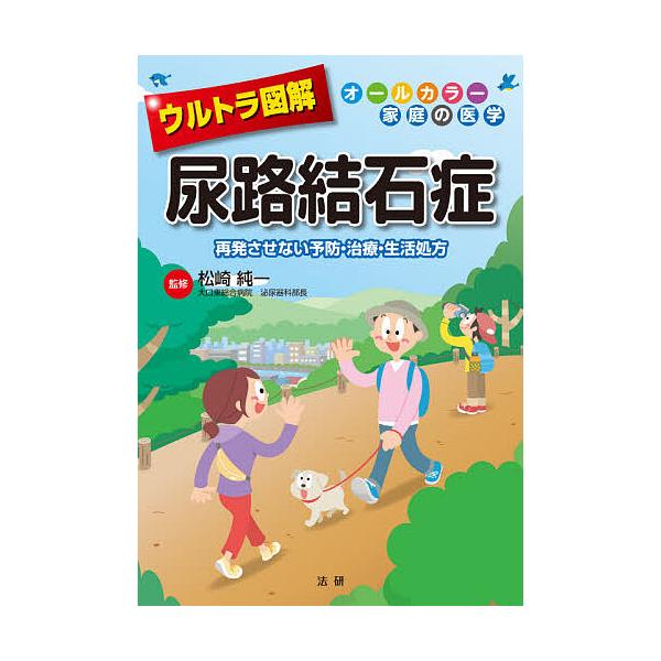 ※商品画像はイメージや仮デザインが含まれている場合があります。帯の有無など実際と異なる場合があります。監修:松崎純一出版社:法研発売日:2020年09月シリーズ名等:オールカラー家庭の医学キーワード:ウルトラ図解尿路結石症再発させない予防・...