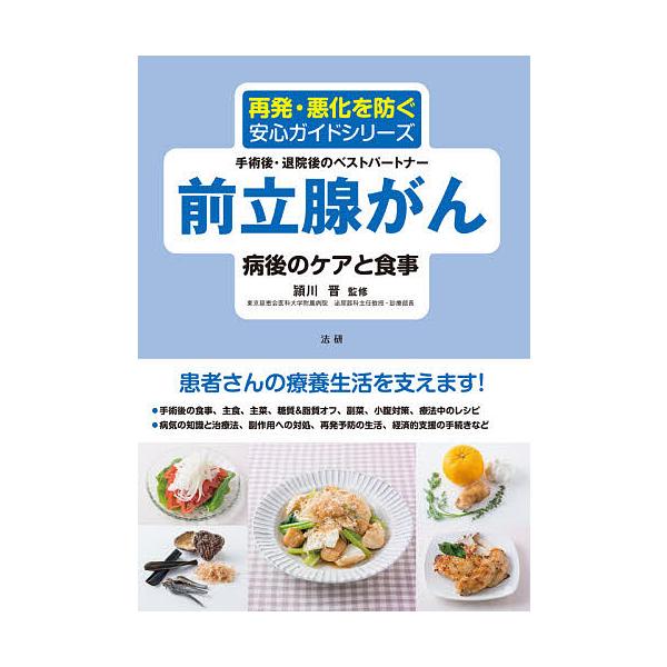 ※商品画像はイメージや仮デザインが含まれている場合があります。帯の有無など実際と異なる場合があります。監修:頴川晋出版社:法研発売日:2020年10月シリーズ名等:再発・悪化を防ぐ安心ガイドシリーズキーワード:前立腺がん病後のケアと食事手術...