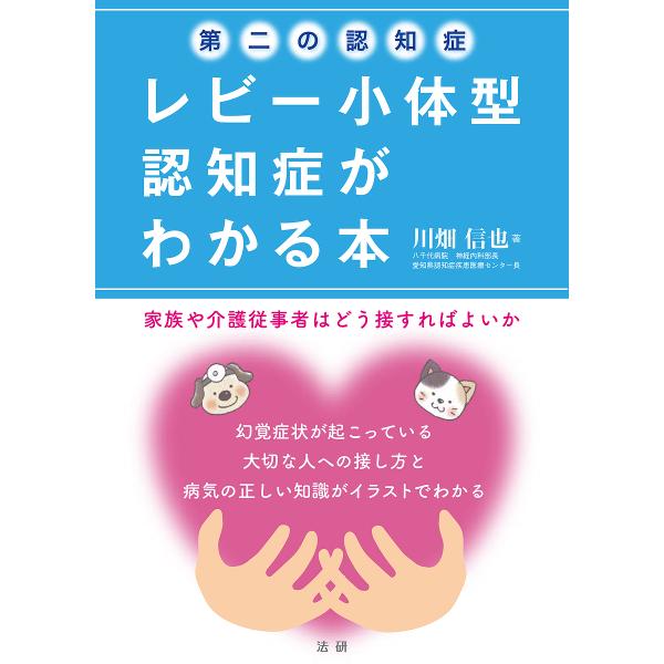 ※商品画像はイメージや仮デザインが含まれている場合があります。帯の有無など実際と異なる場合があります。著:川畑信也出版社:法研発売日:2019年11月キーワード:第二の認知症レビー小体型認知症がわかる本家族や介護従事者はどう接すればよいか川...