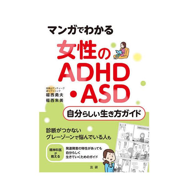 ※商品画像はイメージや仮デザインが含まれている場合があります。帯の有無など実際と異なる場合があります。著:福西勇夫　著:福西朱美出版社:法研発売日:2020年05月キーワード:マンガでわかる女性のADHD・ASD自分らしい生き方ガイド福西勇...