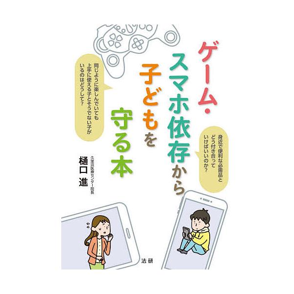 ※商品画像はイメージや仮デザインが含まれている場合があります。帯の有無など実際と異なる場合があります。著:樋口進出版社:法研発売日:2020年11月キーワード:ゲーム・スマホ依存から子どもを守る本樋口進 げーむすまほいぞんからこどもおまもる...