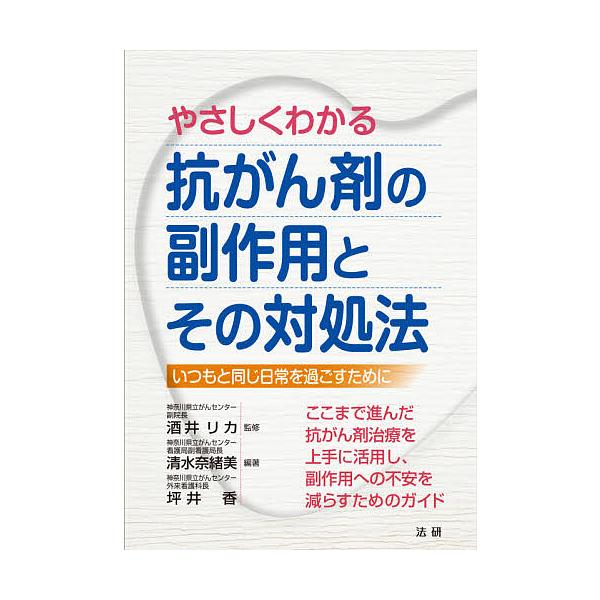 ※商品画像はイメージや仮デザインが含まれている場合があります。帯の有無など実際と異なる場合があります。監修:酒井リカ　編著:清水奈緒美　編著:坪井香出版社:法研発売日:2021年02月キーワード:やさしくわかる抗がん剤の副作用とその対処法い...