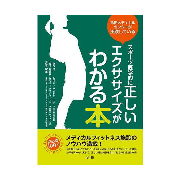 ※商品画像はイメージや仮デザインが含まれている場合があります。帯の有無など実際と異なる場合があります。著:大内洋　著:大澤有美子　著:宮本瑠美出版社:法研発売日:2023年09月キーワード:スポーツ医学的に正しいエクササイズがわかる本亀田メ...