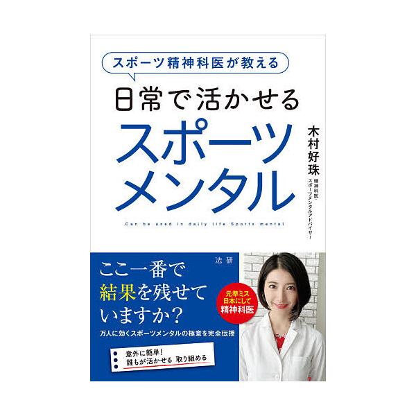 ※商品画像はイメージや仮デザインが含まれている場合があります。帯の有無など実際と異なる場合があります。著:木村好珠出版社:法研発売日:2021年07月キーワード:スポーツ精神科医が教える日常で活かせるスポーツメンタル木村好珠 すぽーつせいし...