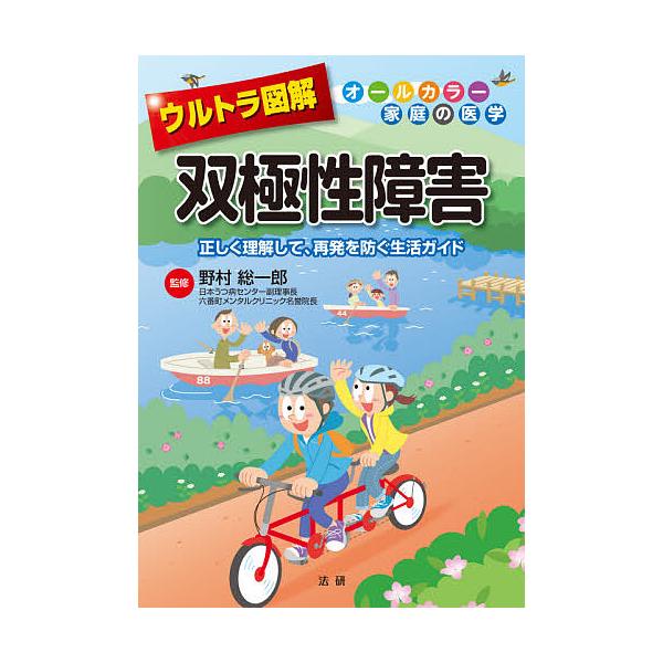 監修:野村総一郎出版社:法研発売日:2021年08月シリーズ名等:オールカラー家庭の医学キーワード:ウルトラ図解双極性障害正しく理解して、再発を防ぐ生活ガイド野村総一郎 うるとらずかいそうきよくせいしようがいただしくりか ウルトラズカイソウ...