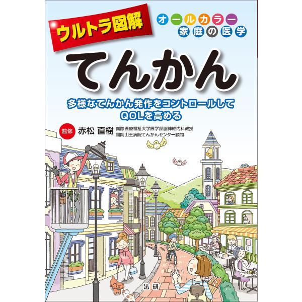 ※商品画像はイメージや仮デザインが含まれている場合があります。帯の有無など実際と異なる場合があります。監修:赤松直樹出版社:法研発売日:2022年02月シリーズ名等:オールカラー家庭の医学キーワード:ウルトラ図解てんかん多様なてんかん発作を...
