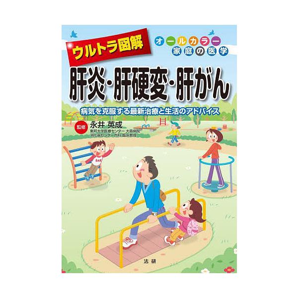 ※商品画像はイメージや仮デザインが含まれている場合があります。帯の有無など実際と異なる場合があります。監修:永井英成出版社:法研発売日:2022年07月シリーズ名等:オールカラー家庭の医学キーワード:ウルトラ図解肝炎・肝硬変・肝がん病気を克...