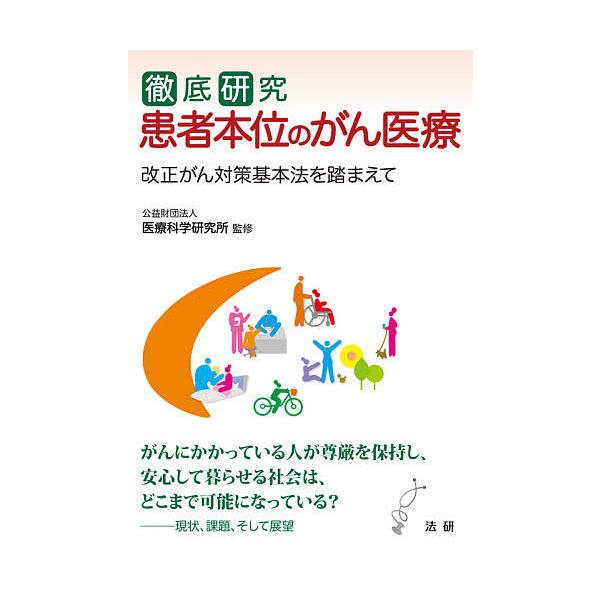監修:医療科学研究所出版社:法研発売日:2021年03月シリーズ名等:医研シリーズ ３キーワード:徹底研究患者本位のがん医療改正がん対策基本法を踏まえて医療科学研究所 てつていけんきゆうかんじやほんいのがんいりようかい テツテイケンキユウカ...