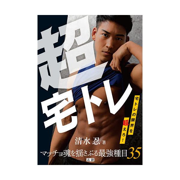 著:清水忍出版社:法研発売日:2021年10月キーワード:超宅トレ宅トレの限界を超えろ！マッチョ魂を揺さぶる最強種目３５清水忍 ちようたくとれ チヨウタクトレ しみず しのぶ シミズ シノブ