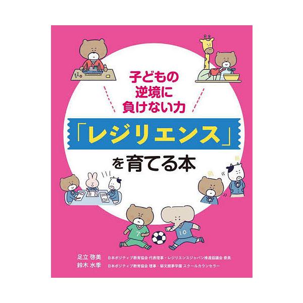 ※商品画像はイメージや仮デザインが含まれている場合があります。帯の有無など実際と異なる場合があります。著:足立啓美　著:鈴木水季出版社:法研発売日:2022年02月キーワード:子どもの逆境に負けない力「レジリエンス」を育てる本足立啓美鈴木水...