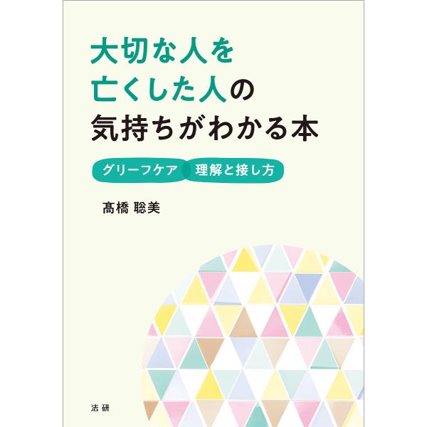 ※商品画像はイメージや仮デザインが含まれている場合があります。帯の有無など実際と異なる場合があります。著:高橋聡美出版社:法研発売日:2022年04月キーワード:大切な人を亡くした人の気持ちがわかる本グリーフケア理解と接し方高橋聡美 たいせ...