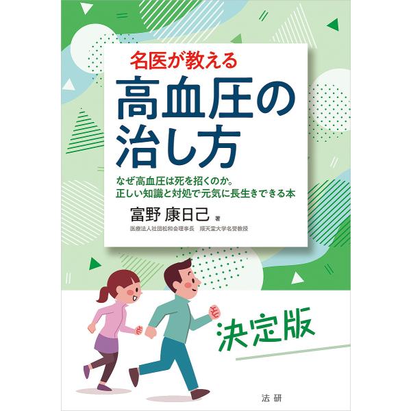 著:富野康日己出版社:法研発売日:2022年07月キーワード:名医が教える高血圧の治し方なぜ高血圧は死を招くのか。正しい知識と対処で元気に長生きできる本決定版富野康日己 めいいがおしえるこうけつあつのなおしかたなぜ メイイガオシエルコウケツ...