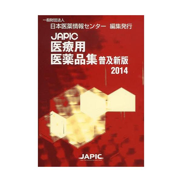 編集:日本医薬情報センター出版社:日本医薬情報センター発売日:2014年03月キーワード:JAPIC医療用医薬品集２０１４普及新版日本医薬情報センター じやぴつくいりようよういやくひんしゆう２０１４ ジヤピツクイリヨウヨウイヤクヒンシユウ２...