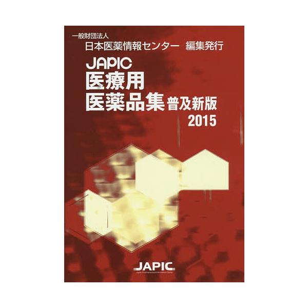 編集:日本医薬情報センター出版社:日本医薬情報センター発売日:2015年03月キーワード:JAPIC医療用医薬品集２０１５普及新版日本医薬情報センター じやぴつくいりようよういやくひんしゆう２０１５ ジヤピツクイリヨウヨウイヤクヒンシユウ２...