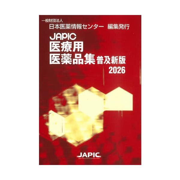 ※商品画像はイメージや仮デザインが含まれている場合があります。帯の有無など実際と異なる場合があります。編集:日本医薬情報センター出版社:日本医薬情報センター発売日:2026年03月キーワード:JAPIC医療用医薬品集２０２６日本医薬情報セン...