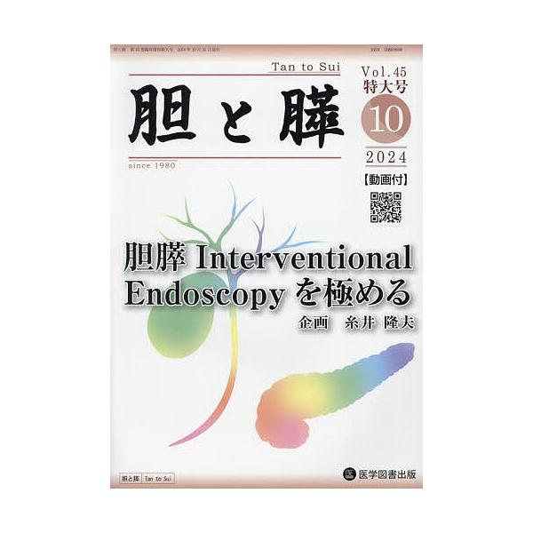 出版社:医学図書出版発売日:2024年10月キーワード:胆と膵Vol．４５臨時増刊特大号（２０２４年１０月） たんとすい４５（２０２４ー１０） タントスイ４５（２０２４ー１０）