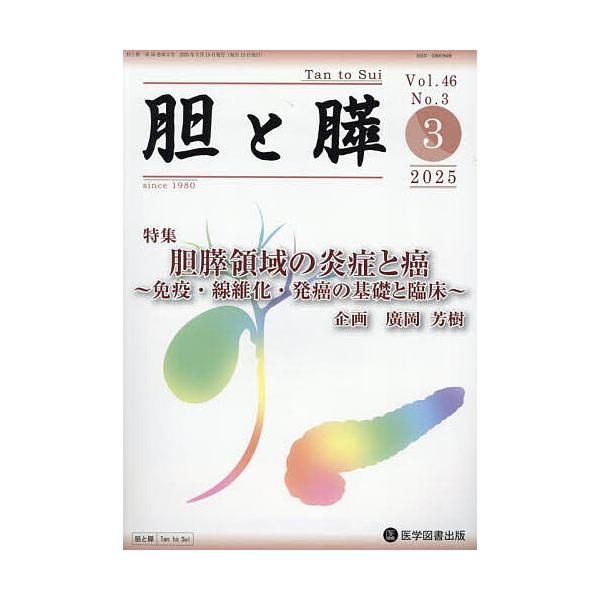 ※商品画像はイメージや仮デザインが含まれている場合があります。帯の有無など実際と異なる場合があります。出版社:医学図書出版発売日:2025年03月キーワード:胆と膵Vol．４６／No．３（２０２５年３月） たんとすい４６ー３（２０２５ー３）...