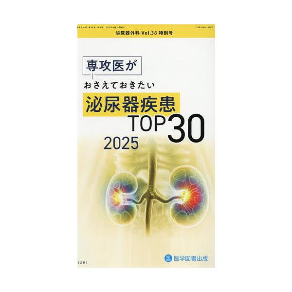 出版社:医学図書出版発売日:2025年04月キーワード:泌尿器外科第３８巻特別号（２０２５年４月） ひにようきげか３８（２０２５ー４） ヒニヨウキゲカ３８（２０２５ー４） くめ はるき クメ ハルキ