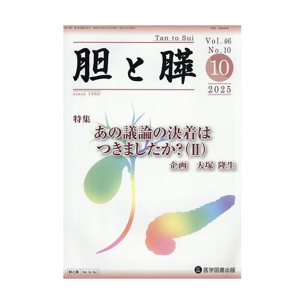 ※商品画像はイメージや仮デザインが含まれている場合があります。帯の有無など実際と異なる場合があります。出版社:医学図書出版発売日:2025年10月キーワード:胆と膵Vol．４６／No．１０（２０２５年１０月） たんとすい４６ー１０（２０２５...