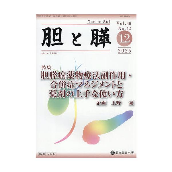 ※商品画像はイメージや仮デザインが含まれている場合があります。帯の有無など実際と異なる場合があります。出版社:医学図書出版発売日:2025年12月キーワード:胆と膵Vol．４６／No．１２（２０２５年１２月） たんとすい４６ー１２（２０２５...