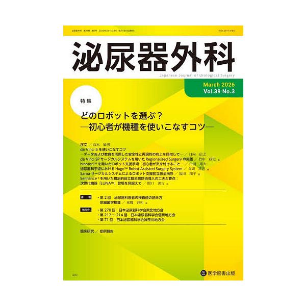 ※商品画像はイメージや仮デザインが含まれている場合があります。帯の有無など実際と異なる場合があります。出版社:医学図書出版発売日:2026年03月キーワード:泌尿器外科第３９巻第３号（２０２６年３月） ひにようきげか３９ー３（２０２６ー３）...