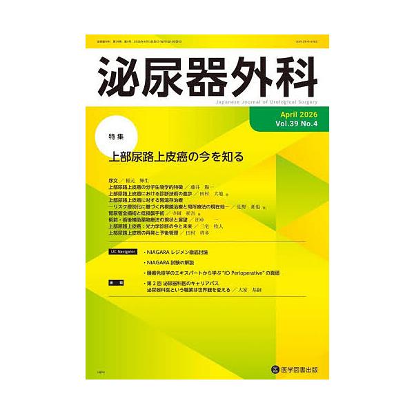 ※商品画像はイメージや仮デザインが含まれている場合があります。帯の有無など実際と異なる場合があります。出版社:医学図書出版発売日:2026年04月キーワード:泌尿器外科第３９巻第４号（２０２６年４月） ひにようきげか３９ー４（２０２６ー４）...
