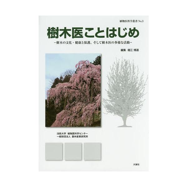 編集:堀江博道出版社:農林産業研究所発売日:2016年09月シリーズ名等:植物医科学叢書 No．３キーワード:樹木医ことはじめ樹木の文化・健康と保護、そして樹木医の多様な活動堀江博道 じゆもくいことはじめじゆもくのぶんかけんこうと ジユモク...