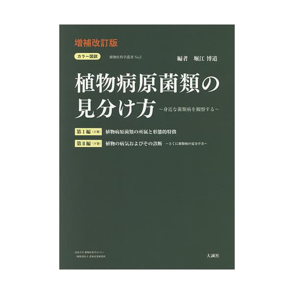 編著:堀江博道出版社:農林産業研究所発売日:2018年03月シリーズ名等:植物医科学叢書 No．５キーワード:カラー図説植物病原菌類の見分け方身近な菌類病を観察する増補改訂版上巻・下巻２巻セット堀江博道 からーずせつしよくぶつびようげんきん...