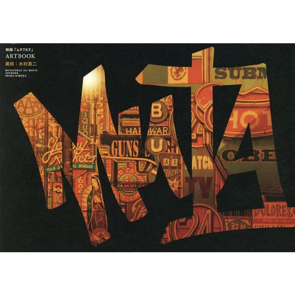 ※商品画像はイメージや仮デザインが含まれている場合があります。帯の有無など実際と異なる場合があります。出版社:大誠社発売日:2018年10月キーワード:映画「ムタフカズ」ARTBOOK えいがむたふかずあーとぶつくえいが／むたふかず／Ａ エ...