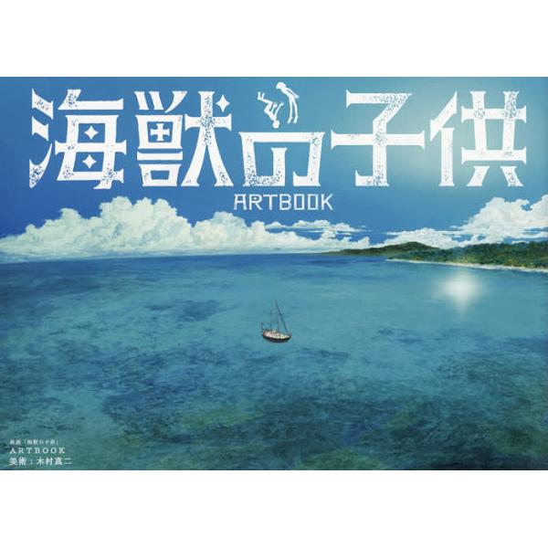 出版社:大誠社発売日:2019年06月キーワード:映画「海獣の子供」ARTBOOK えいがかいじゆうのこどもあーとぶつくえいが／かいじ エイガカイジユウノコドモアートブツクエイガ／カイジ きむら しんじ キムラ シンジ