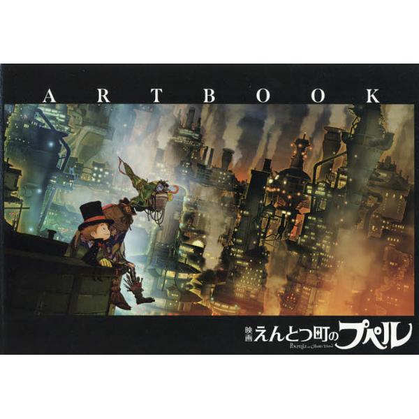 出版社:大誠社発売日:2020年12月キーワード:「映画えんとつ町のプペル」ARTBOOK えいがえんとつまちのぷぺるあーとぶつくえいが エイガエントツマチノプペルアートブツクエイガ