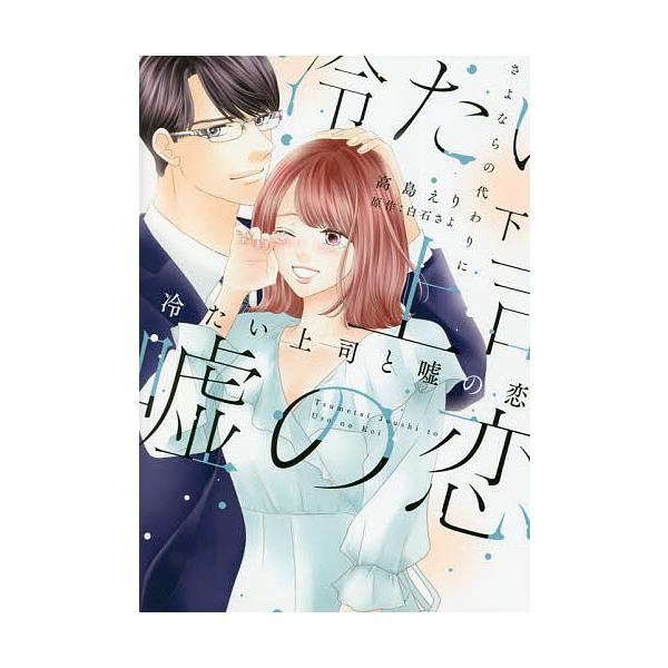 ※商品画像はイメージや仮デザインが含まれている場合があります。帯の有無など実際と異なる場合があります。著:高島えり　原作:白石さよ出版社:大誠社発売日:2022年01月シリーズ名等:Only Lips comics めちゃコミックオリジナル...