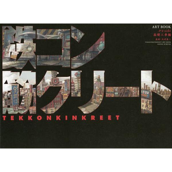 ※商品画像はイメージや仮デザインが含まれている場合があります。帯の有無など実際と異なる場合があります。出版社:大誠社発売日:2023年04月キーワード:鉄コン筋クリートARTBOOKクロside てつこんきんくりーとあーとぶつくくろ／ＳＩＤ...