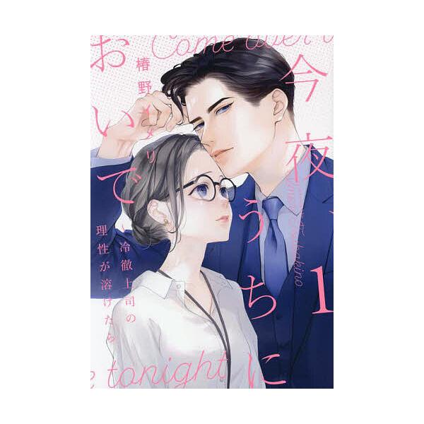 ※商品画像はイメージや仮デザインが含まれている場合があります。帯の有無など実際と異なる場合があります。著:椿野イメリ出版社:大誠社発売日:2023年09月シリーズ名等:Only Lips comics めちゃコミックオリジナル巻数:1巻キー...
