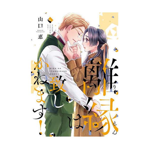 著:山口恵出版社:大誠社発売日:2024年03月シリーズ名等:Only Lips comics めちゃコミックオリジナルキーワード:離縁は致しかねます！６山口恵 漫画 マンガ まんが りえんわいたしかねます６ リエンワイタシカネマス６ やま...