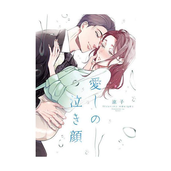 著:涼子出版社:大誠社発売日:2024年02月シリーズ名等:Only Lips comics めちゃコミックオリジナルキーワード:愛しの泣き顔涼子 漫画 マンガ まんが いとしのなきがおおんりーりつぷすこみつくすＯＮＬＹ イトシノナキガオオ...