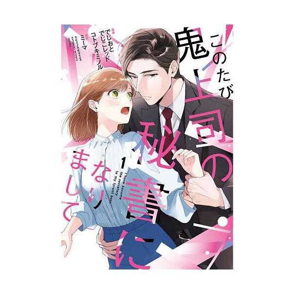 ※商品画像はイメージや仮デザインが含まれている場合があります。帯の有無など実際と異なる場合があります。漫画:でじおとでじこレッド　漫画:コトブキミノル　原作:ミーマ出版社:大誠社発売日:2024年09月シリーズ名等:Only Lips co...