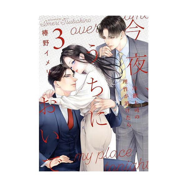 著:椿野イメリ出版社:大誠社発売日:2024年10月シリーズ名等:Only Lips comics めちゃコミックオリジナル巻数:3巻キーワード:今夜、うちにおいで冷徹上司の理性が溶けたら３椿野イメリ 漫画 マンガ まんが こんやうちにおい...