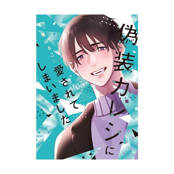 ※商品画像はイメージや仮デザインが含まれている場合があります。帯の有無など実際と異なる場合があります。著:美山るこ出版社:大誠社発売日:2024年10月シリーズ名等:Only Lips comics めちゃコミックオリジナルキーワード:偽装...