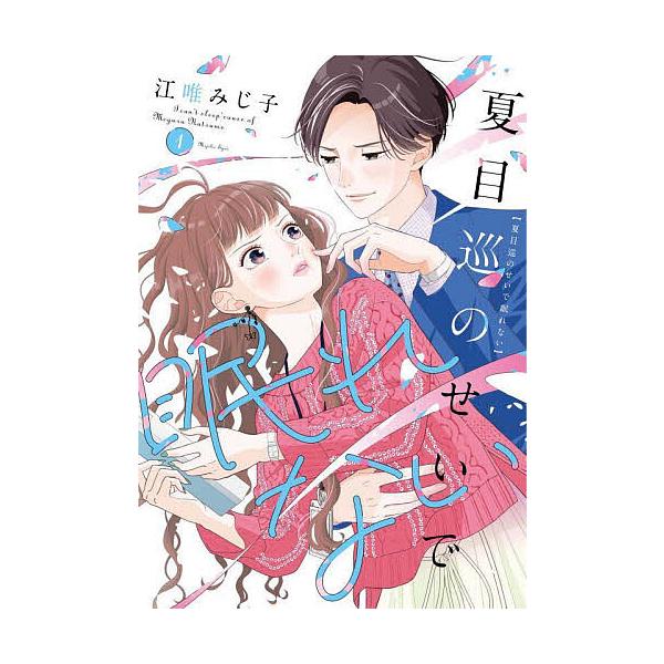 ※商品画像はイメージや仮デザインが含まれている場合があります。帯の有無など実際と異なる場合があります。著:江唯みじ子出版社:大誠社発売日:2024年10月シリーズ名等:Only Lips comics めちゃコミックオリジナル巻数:1巻キー...