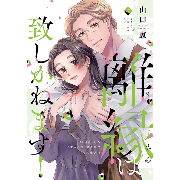 著:山口恵出版社:大誠社発売日:2024年11月シリーズ名等:Only Lips comics めちゃコミックオリジナルキーワード:離縁は致しかねます！７山口恵 漫画 マンガ まんが りえんわいたしかねます７ リエンワイタシカネマス７ やま...