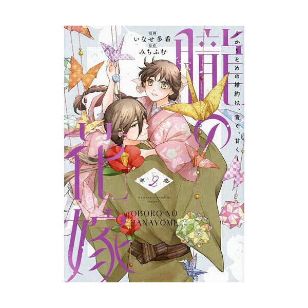 ※商品画像はイメージや仮デザインが含まれている場合があります。帯の有無など実際と異なる場合があります。漫画:いなせ多希　原作:みちふむ出版社:大誠社発売日:2025年02月シリーズ名等:Only Lips comics めちゃコミックオリジ...